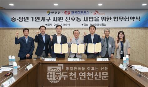 연천군·한전·sk텔레콤 중장년 1인 가구 고독사 예방 위해 ‘맞손 동두천연천신문