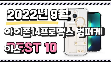 광고 이거 진짜 강추 아이폰14프로맥스 범퍼케이스 상품 추천순위 Top10 Youtube
