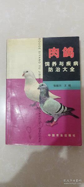 肉鸽饲养与疾病防治大全张振兴孔夫子旧书网
