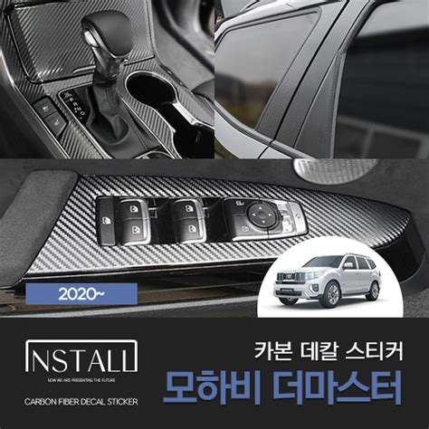 모하비 더 마스터 카본 데칼 스티커 모음 B필러 기어패널 윈도우스위치 스포일러 외부도어캐치 오토모듬
