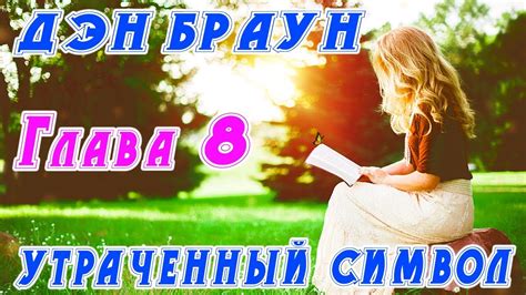 Дэн Браун - Утраченный Символ - Глава 8 - YouTube