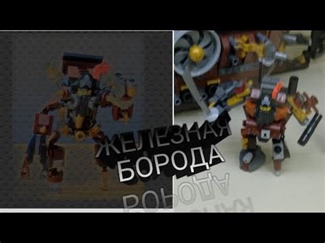 Лего ЖЕЛЕЗНАЯ БОРОДА!!! - YouTube