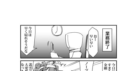 艦これ 秘書艦毎日交代1 3 いさらっとるのマンガ 漫画 叢雲 金剛 Pixiv