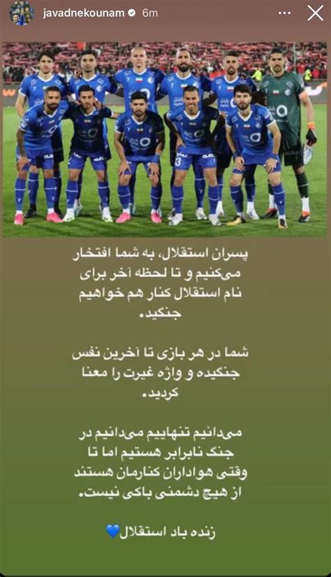 استوری پرمعنای نکونام درباره بازیکنان استقلال ورزش سه
