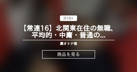 【jc】 【常連16】北関東在住の無職、平均的・中庸・普通の子【中流c】 裏オトナ箱 オトナ箱 の商品｜ファンティア[fantia]