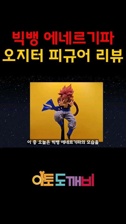 빅뱅 에네르기파 오지터4 피규어 Youtube