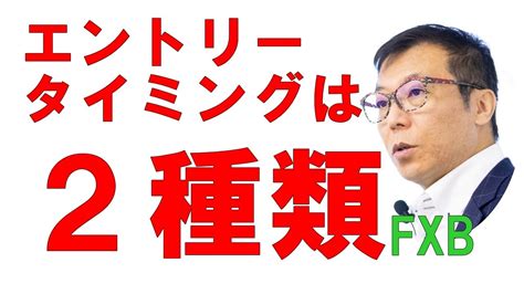 Fxエントリータイミングは2種類ある Youtube
