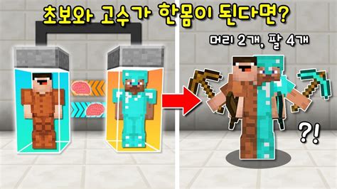 마크 초보와 고수가 한몸이 되면 생기는 일 머리 2개 팔 4개 되는 방법 이게 가능하다니ㅋㅋ [마인크래프트] Youtube