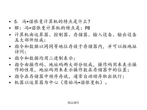 计算机组成原理课后习题及答案完整版 文档之家