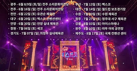 미스트롯 콘서트 추가 공연 확정지역은 5일 발표공식