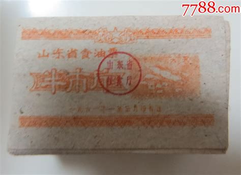 山东省食油票 半市斤食用油票平寿湖收藏【7788收藏收藏热线】