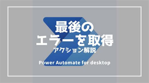 フローを停止する アクションの使い方【power Automate For Desktop】 Dxで業務効率化ブログ