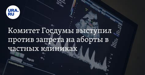 Комитет Госдумы выступил против запрета на аборты в частных клиниках