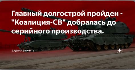Главный долгострой пройден Коалиция СВ добралась до серийного