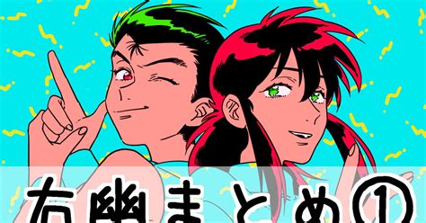 幽遊白書 右幽まとめ① ちー汰ちゃんのマンガ Pixiv