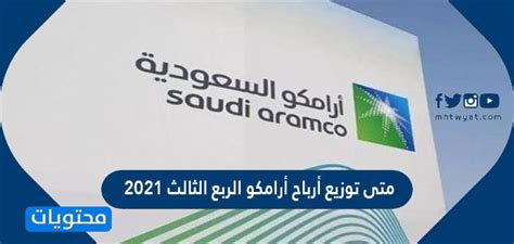متى توزيع أرباح أرامكو الربع الثالث 2021 موقع محتويات