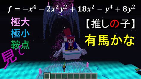 偏微分 Minecraft 極値 鞍点 17 誰か私を見て 推しの子 有馬かな マイクラ Local Extrema Saddle