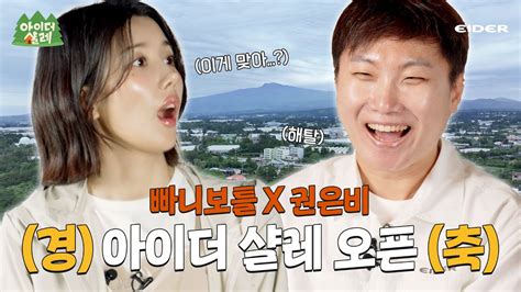 내향인 시청 주의 2000 1의 경쟁률을 뚫은 샬레 손님들의 정체 ㅣ아이더샬레 Ep 1 Youtube