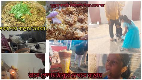 Morning To Night Routineআজ কালীপুজো সকাল 9টা থেকে রাত 12টা পর্যন্ত কি