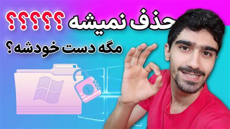 حذف فایل های غیر قابل حذف در ویندوز 10 و 11 5 روش پاک کردن فایل ها و پوشه هایی که حذف نمی شوند