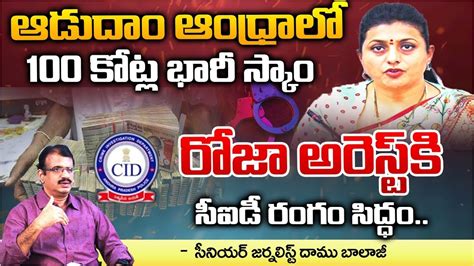 Roja 100 Crores Scam In Aadudam Andhra Event Red Tv Digital Youtube