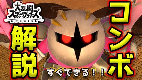 【スマブラsp】メタナイトのすぐ出来る最強お手軽コンボを解説！ Youtube