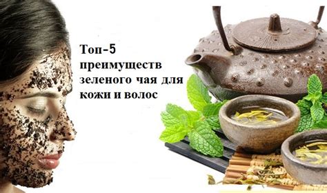 5 преимуществ зеленого чая для кожи и волос основные особенности