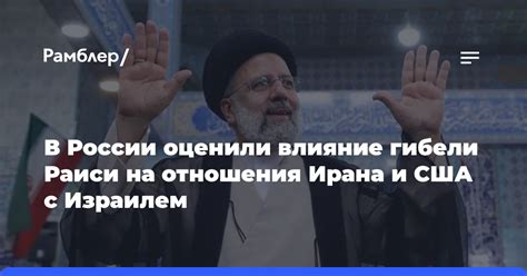 В России оценили влияние гибели Раиси на отношения Ирана и США с
