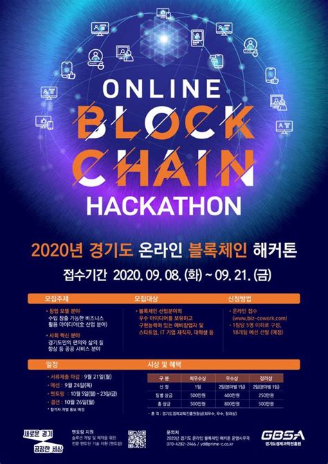 경과원 2020 온라인 블록체인 해커톤 대회 참가팀 모집 전자신문