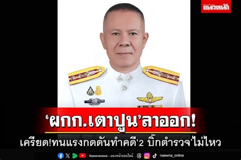 ในประเทศ ด่วนที่สุด ‘ผกก สน เตาปูนเครียดทนแรงกดดันทำคดี‘2 บิ๊กตำรวจไม่ไหว ยื่นลาออกแล้ว