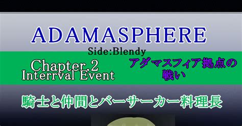 アダマスフィア】 【アダマスフィア】騎士と仲間とバーサーカー料理長【帝国軍急襲】 伊勢雫のマンガ 【アダマスフィア】交流 【帝国軍急襲