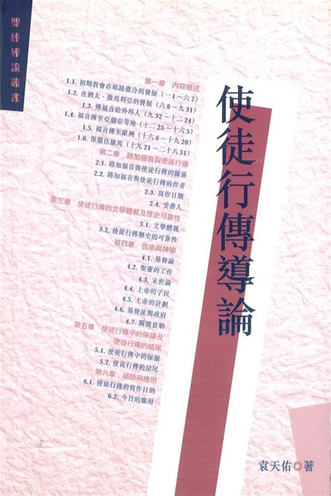 使徒行傳導論 Christian Communications Inc