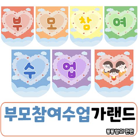 [룡룡쌤] 학부모 공개수업 가랜드 무료도안 유치원 어린이집 부모 참여 참관 수업 환경구성 네이버 블로그