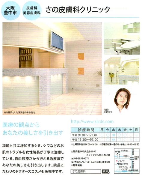 さの皮膚科クリニック 大阪府豊中市【皮膚科、美容皮膚科】