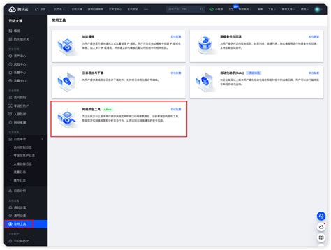云防火墙 常用工具新增网络抓包工具 腾讯云