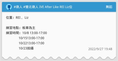 徵人 雙北徵人 Ive After Like Rei Liz位 舞蹈板 Dcard