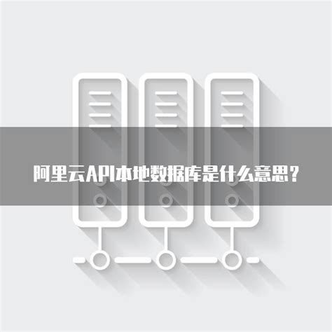 阿里云API本地数据库是什么意思
