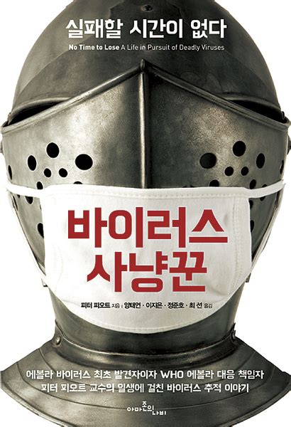 도서 에볼라 바이러스 최초 발견자 피터 피오트의 책
