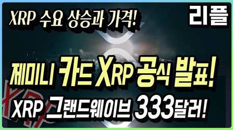 리플 Xrp 제미니 카드 Xrp 공식 발표 Xrp 그랜드웨이브 333달러 수요 상승과 가격 리플 리플전망 리플코인 Youtube