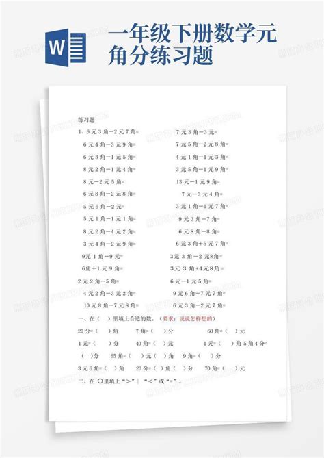 一年级下册数学元角分练习题word模板下载 编号ljrzygkm 熊猫办公
