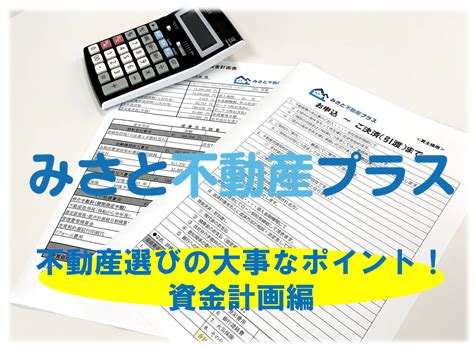 【みさと不動産プラス知っトク情報】⑫不動産選びの大事なポイント資金計画がポイント編