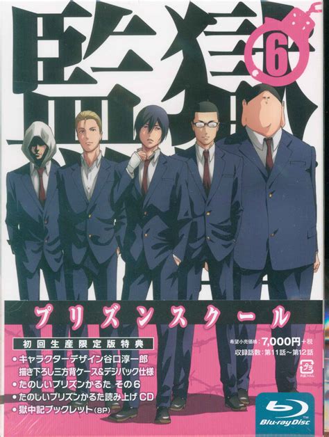 アニメBlu ray 平本アキラ 監獄学園 初回生産限定版 Blu ray 6 未開封 まんだらけ Mandarake