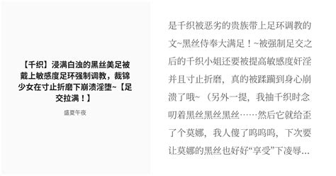 R 18 中文 凌辱 【千织】浸满白浊的黑丝美足被戴上敏感度足环强制调教，裁锦少女在寸止折磨下崩溃淫堕~【足交 Pixiv