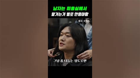 남자 머리자를 때 특징 스케치코미디 코미디 공감 Youtube