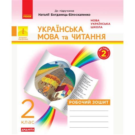 Нуш дидакта українська мова та читання 2 клас робочий зошит до