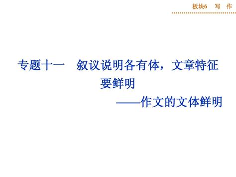 高考语文 作文辅导板块6专题十二： 美观整洁表象好书写漂亮亦增胜——作文的规范 2word文档在线阅读与下载无忧文档