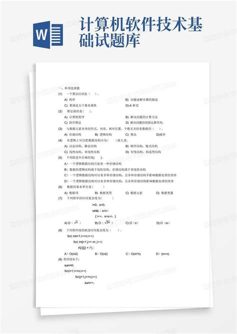 计算机软件技术基础试题库word模板下载编号lxdvygma熊猫办公