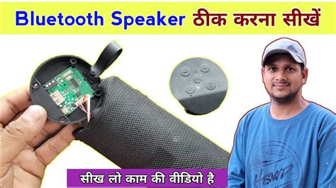 खराब Bluetooth Speaker फेंको मत खुद ठीक करो ऐसे Bluetooth Speaker Not