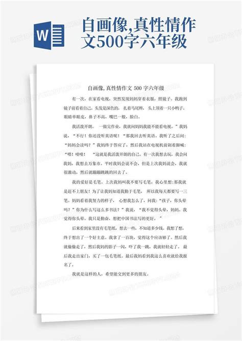 自画像真性情作文500字六年级word模板下载编号lvaoodxv熊猫办公