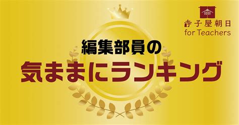 「小学生がえらぶ！ こどもの本”総選挙」ランキング 編集部コラムvol62│寺子屋朝日 For Teachers